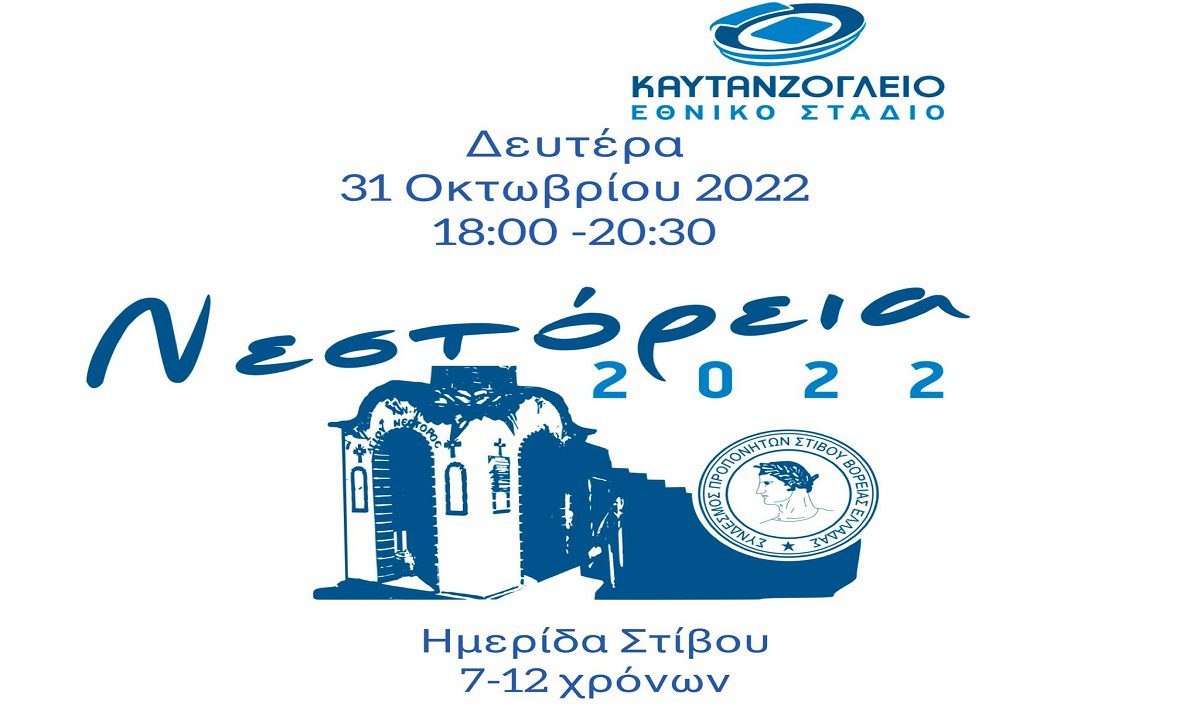 ΝΕΣΤΟΡΕΙΑ 2022 στο Καυταντζόγλειο στις 31 Οκτωβρίου - StivosTime