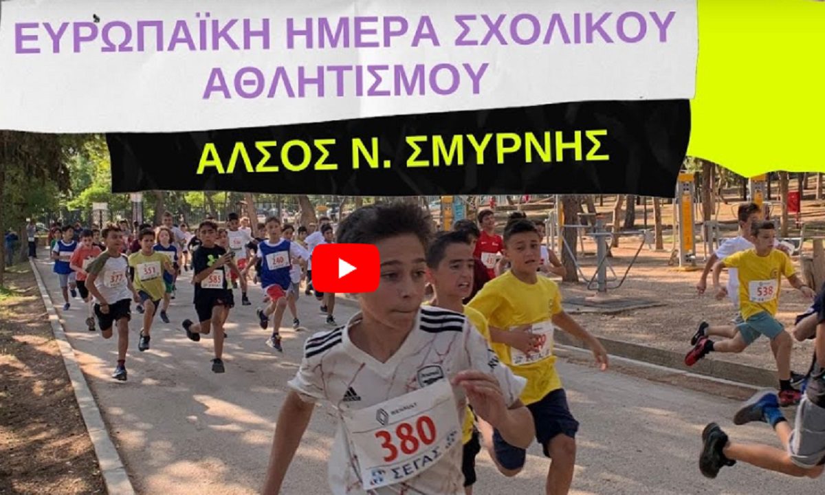 Το Άλσος Νέας Σμύρνης υποδέχθηκε 450 μαθητές και μαθήτριες - StivosTime